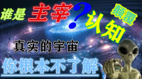 你真的了解宇宙吗?这视频颠覆认知,原来我一直是井底之蛙!