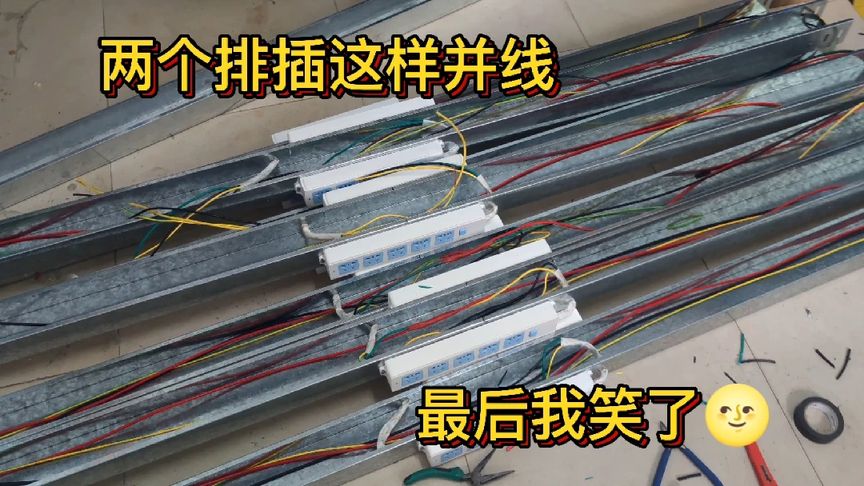 老电工师傅在镀锌铁线槽里这样并接排插,你们有更好的方法吗