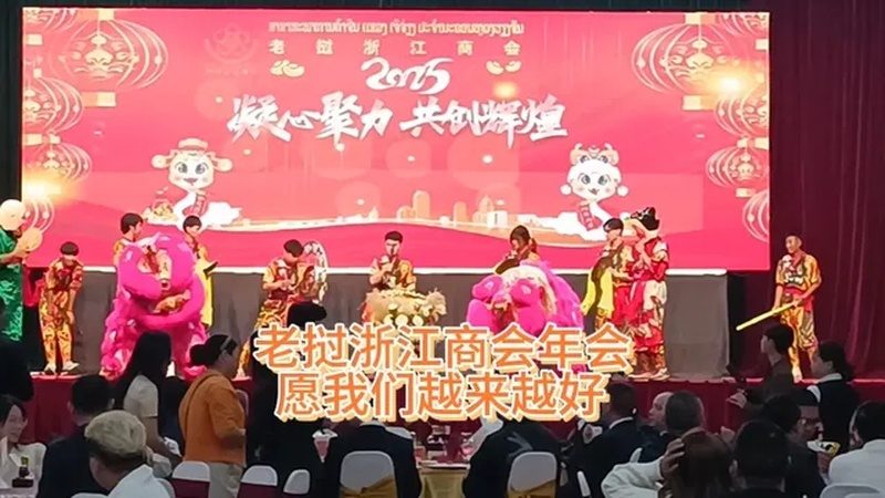 老挝浙江商会年会现场,年年有今日,岁岁有今朝