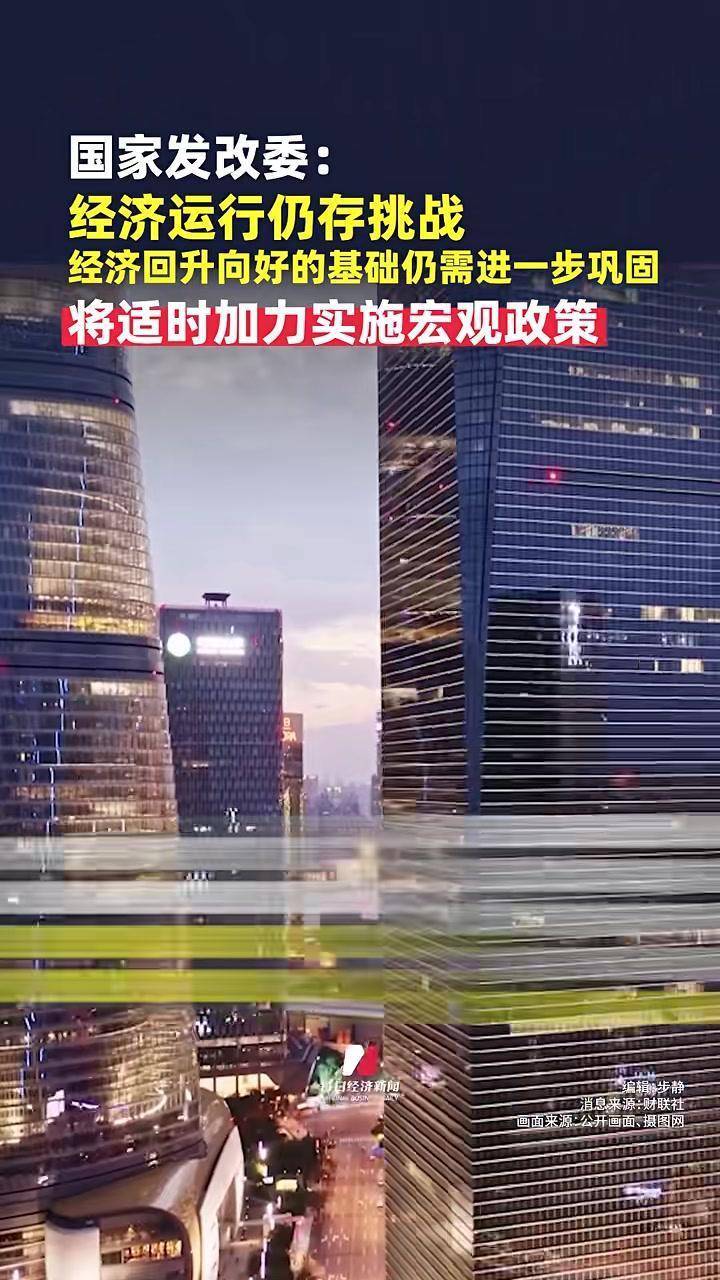 国家发改委:经济运行仍存挑战,经济回升向好的基础仍需进一步巩固,#...