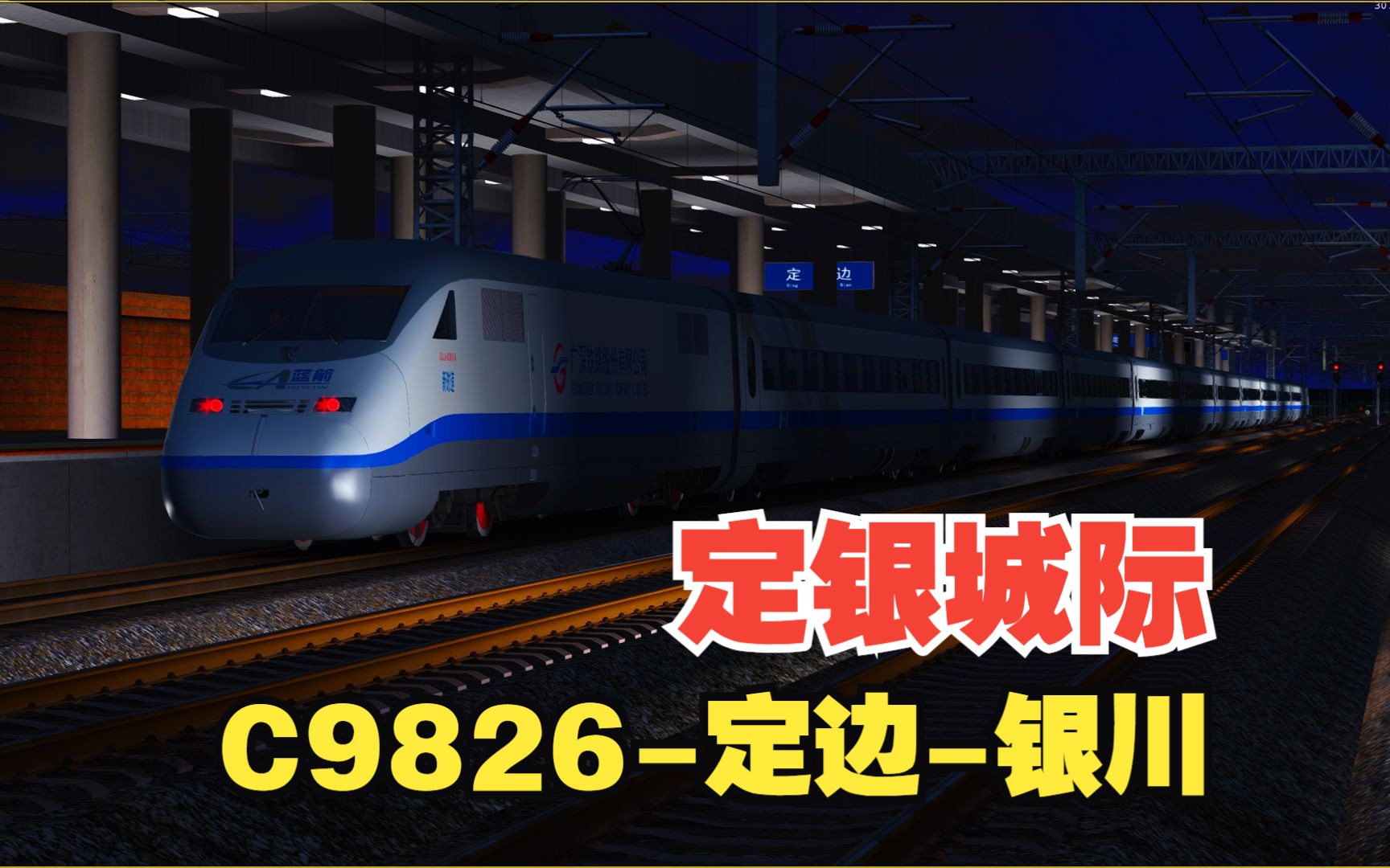 模拟火车行车实况大西北铁路网Ⅱ|定银城际|C9826/7次定边-银川 行车...