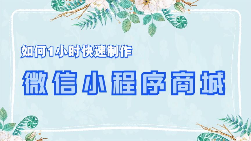 微信小程序商城应该怎么制作?教你如何1小时快速上手