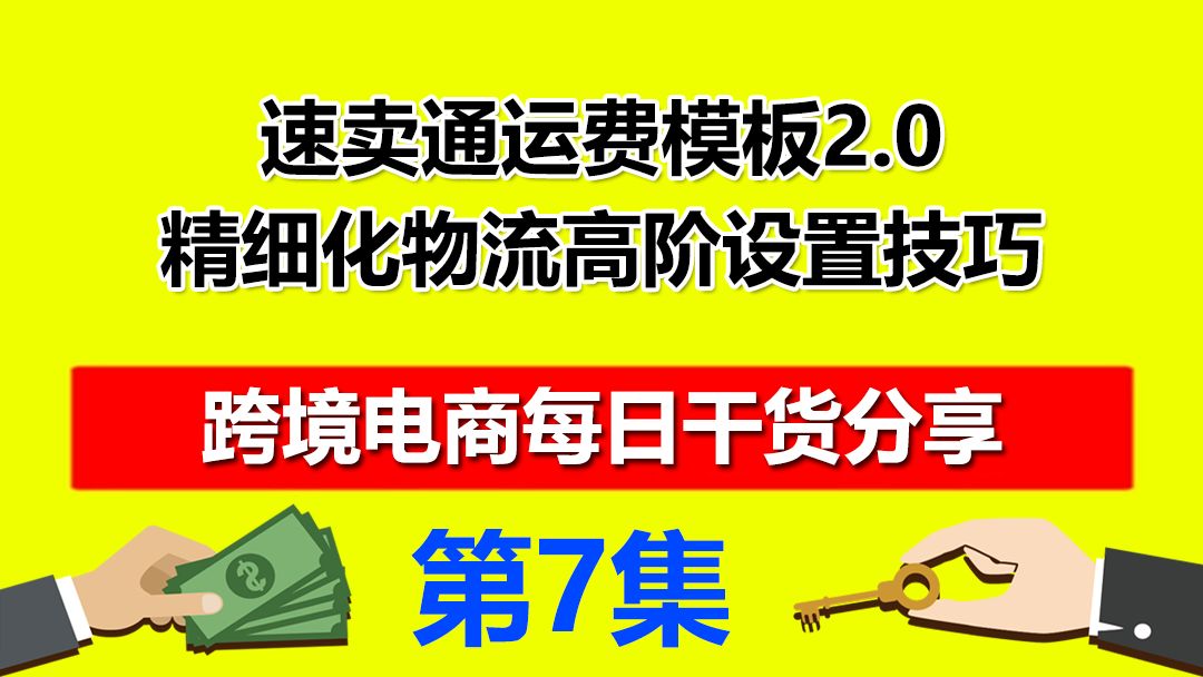 7速卖通物流运费经济类、简易类、标准类、快速类介绍!