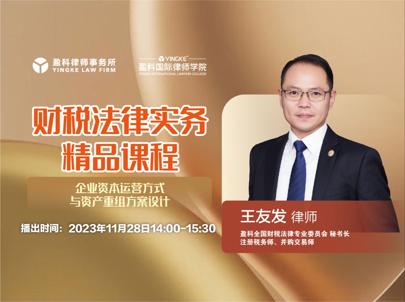 【直播回放】王友发 | 企业资本运营方式与资产重组方案设计