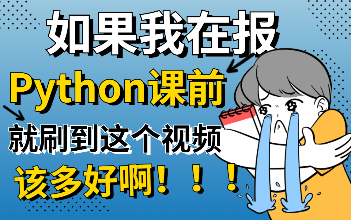ߔ�看到这个视频是大数据提醒你:别被Python学习所难!