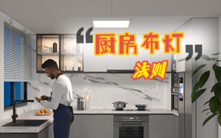 保姆级厨房照明教程 | 一个厨房布灯公式