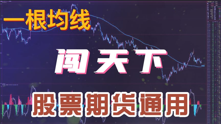越简单越实用,一根均线闯天下!股票期货通用!