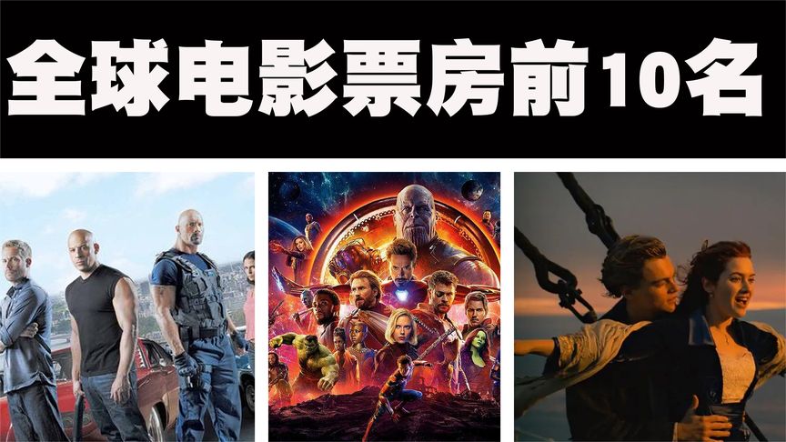 全球电影票房前10名排行榜,漫威独占3部,中国电影无一上榜!