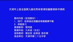 重庆市第九届全国中小学优秀体育与健康教育课(2.经单肩后滚翻-郭洪君)
