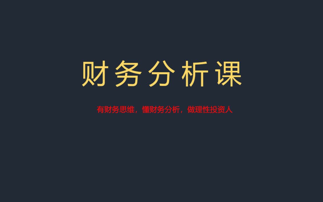 财务分析课1:全局看财务
