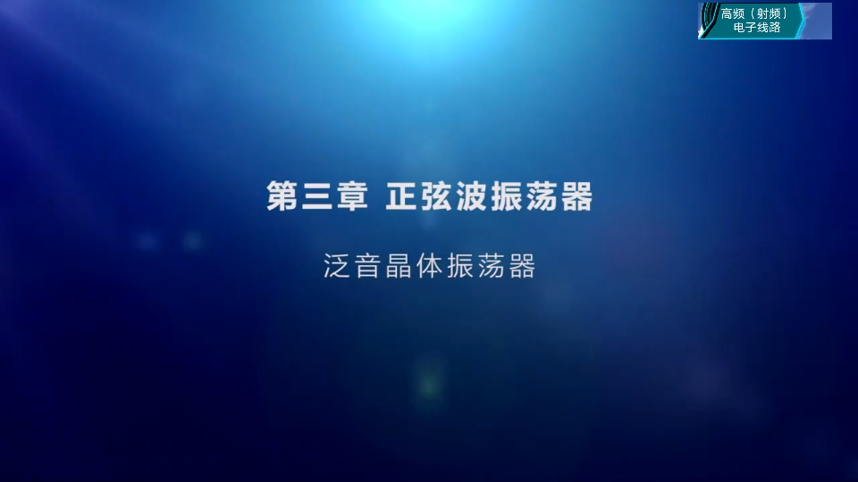 [3.10.3]3.泛音晶体振荡器