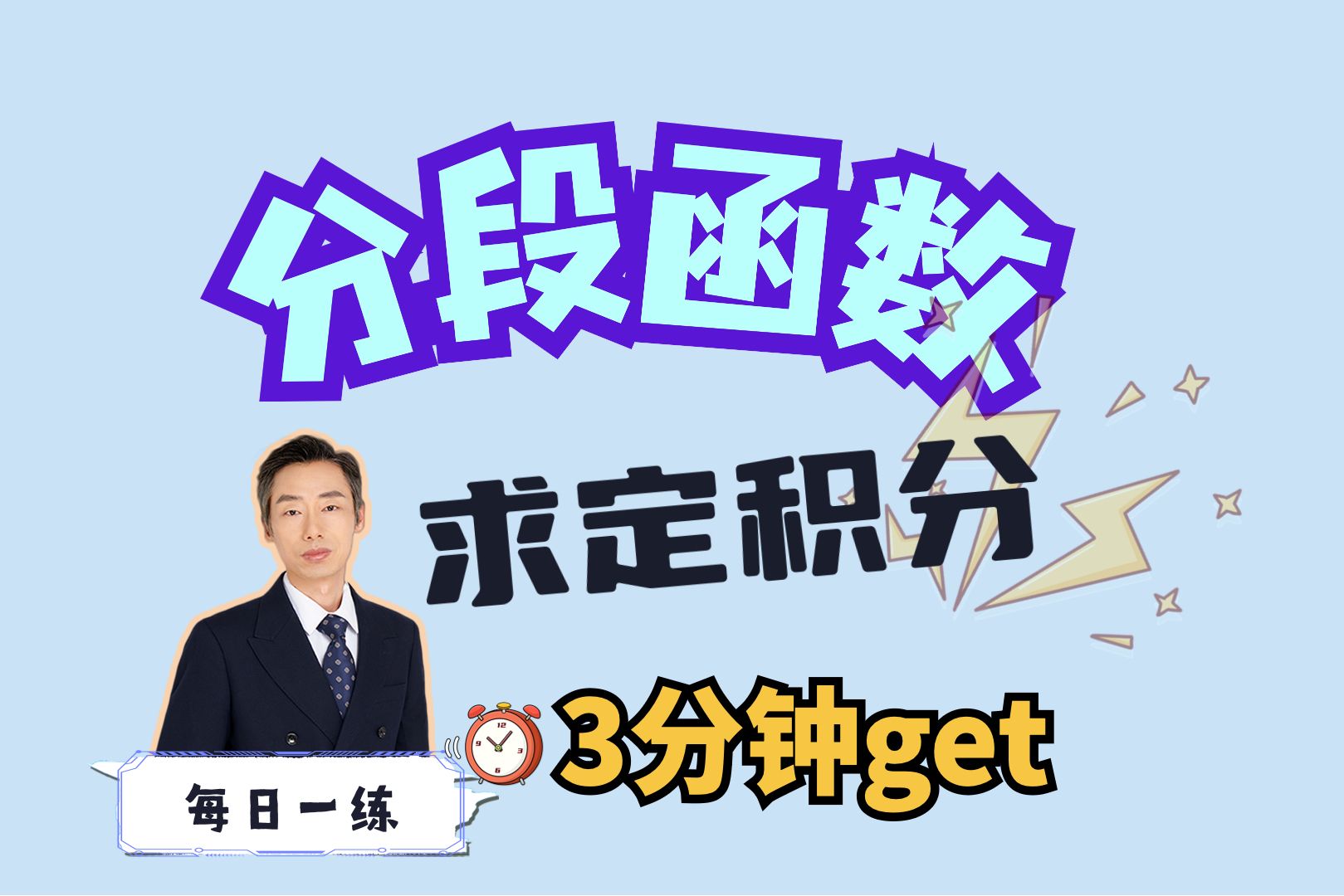 救命!分段函数咋求定积分?一道题学会|每日一练