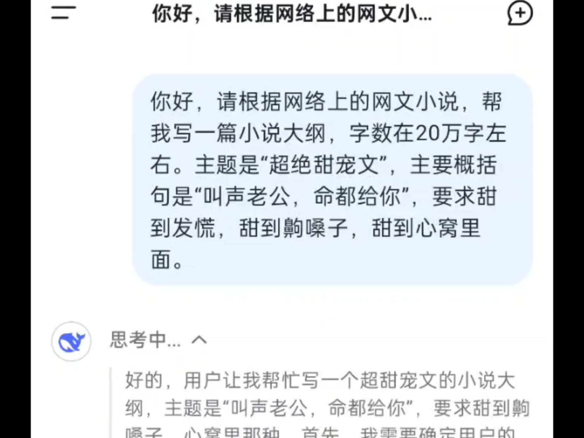 当你让AI给你写一篇超绝甜宠文大纲,它会…