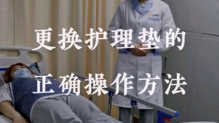更换护理垫的正确操作方法