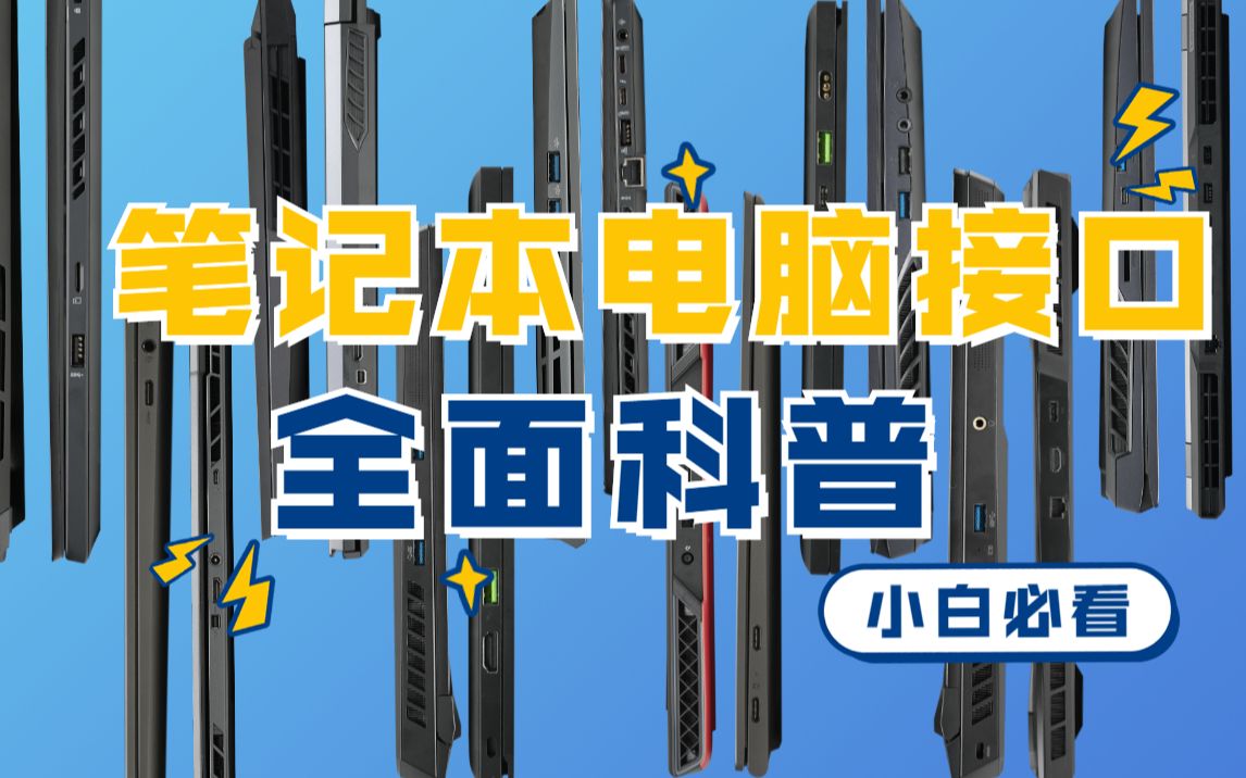 【小白必看】买笔记本电脑接口应该怎么看?——笔记本电脑接口全面...