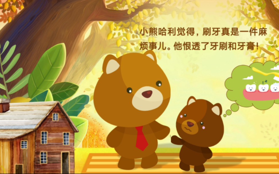 幼儿园小班语言活动绘本数字故事ppt课件《小熊不刷牙》