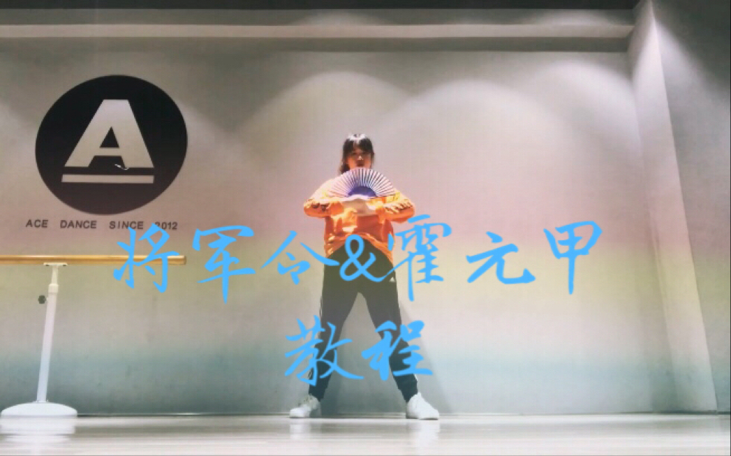 TF家族 将军令&霍元甲 舞蹈教程(一个一言难尽的教程)