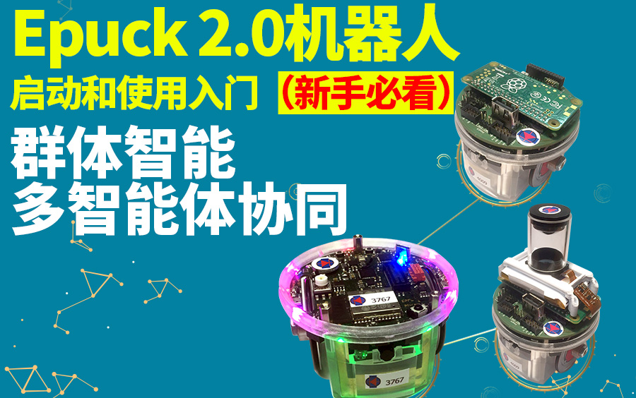 【Epuck 2.0机器人】启动和使用入门(新手必看) 群体智能 多智能体协同