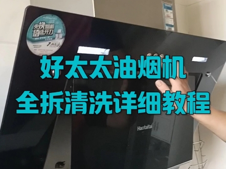 好太太油烟机全拆清洗教程