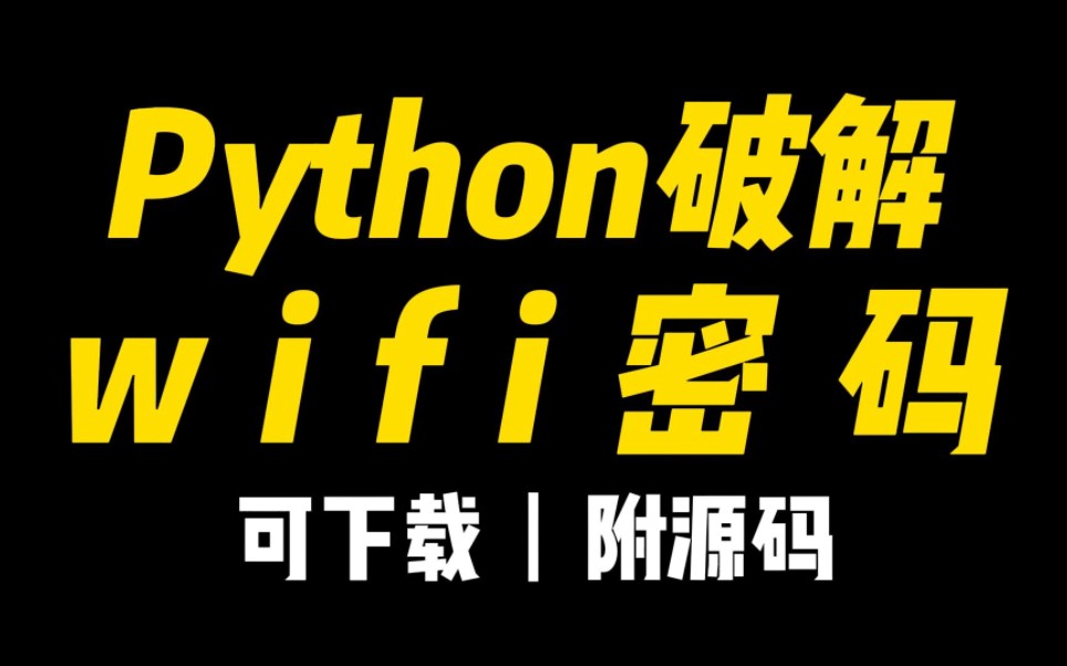如何利用python脚本破解WIFI密码 (附源码)
