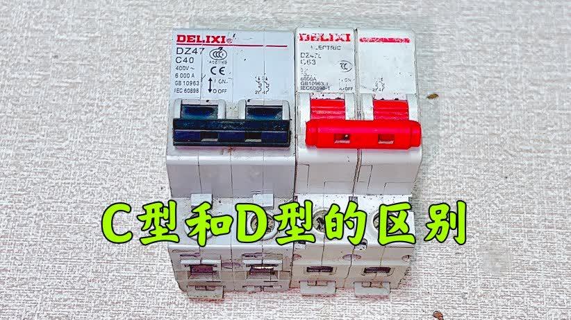 才发现,空开的C型和D型,原来区别这么大,难怪选错了会跳闸