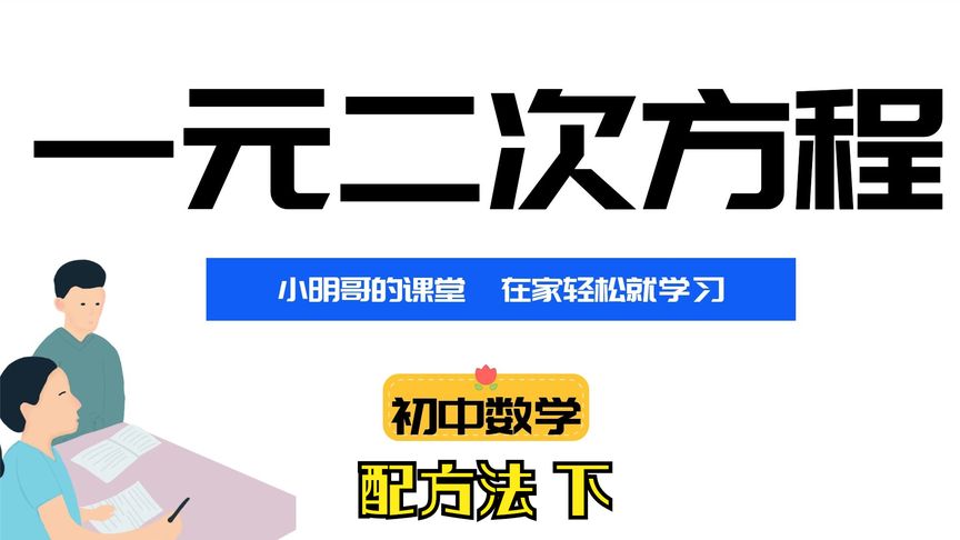 一元二次方程的基础知识——解法2 配方法下