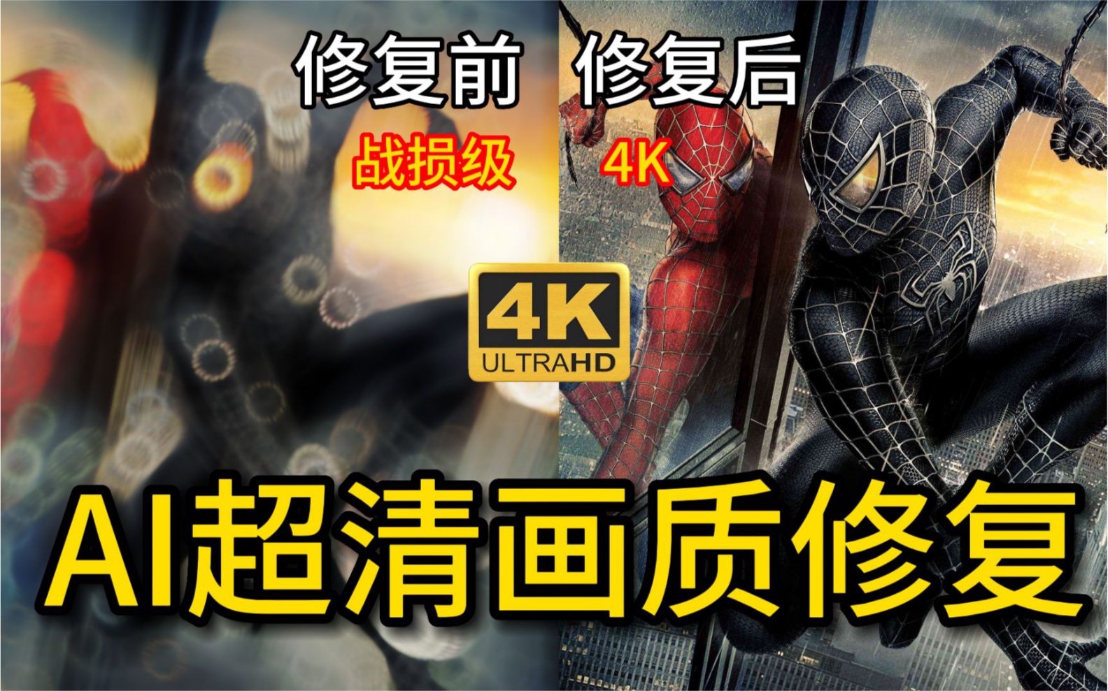 【画质修复】4K超高清画质修复神器!轻松转码,想要啥画质就有啥画质!...