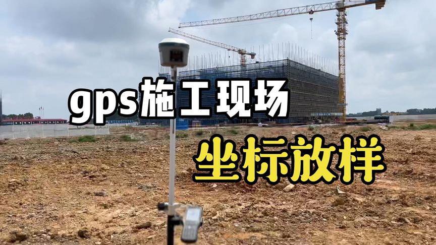 gps施工现场坐标放样