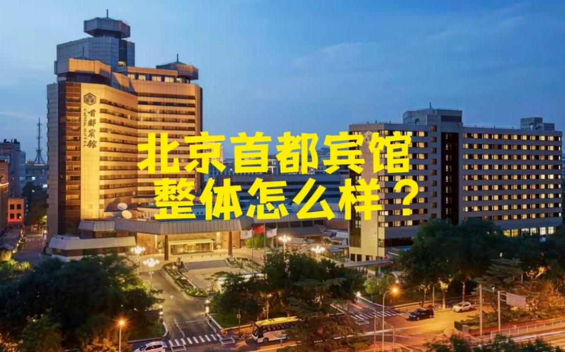 北京首都宾馆整体怎么样?