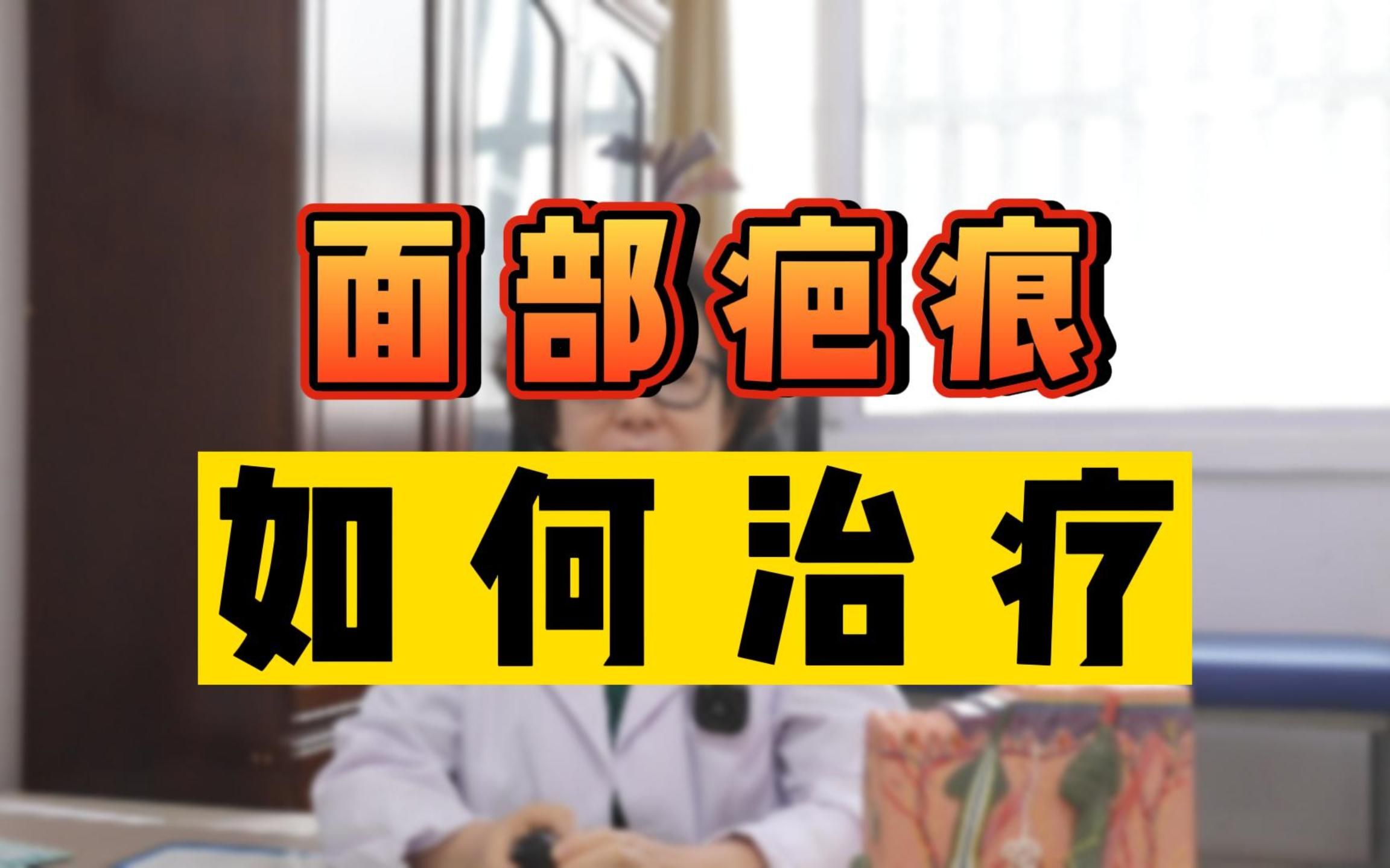 面部疤痕如何治疗