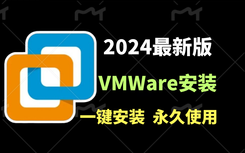 ...最新】VMware虚拟机安装,真的很简单,小白必看保姆级免费使用教程~