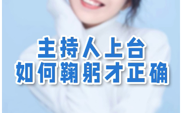 主持人上台应该如何鞠躬呢? #主持人 #播音 #主持人培训