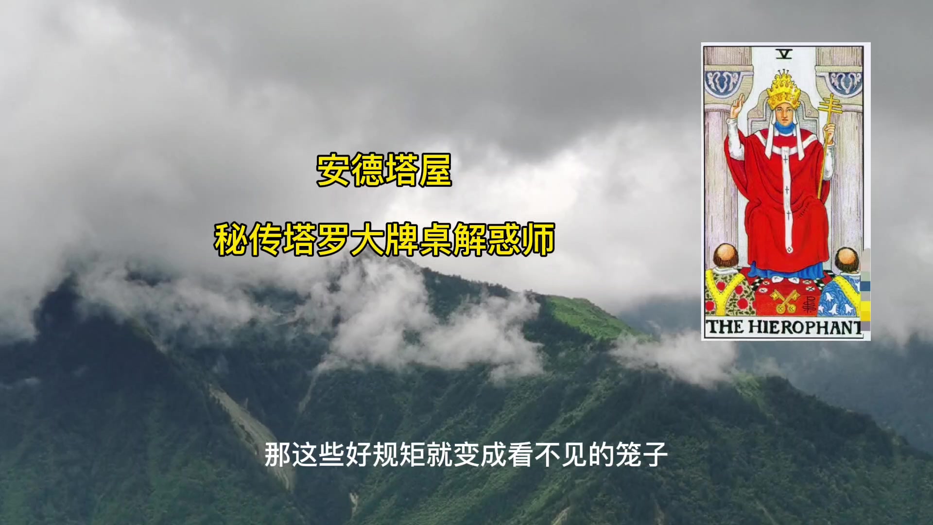 秘传塔罗牌大牌桌教学教皇牌牌意学习#塔罗牌教学 #塔罗牌学习 #塔罗...