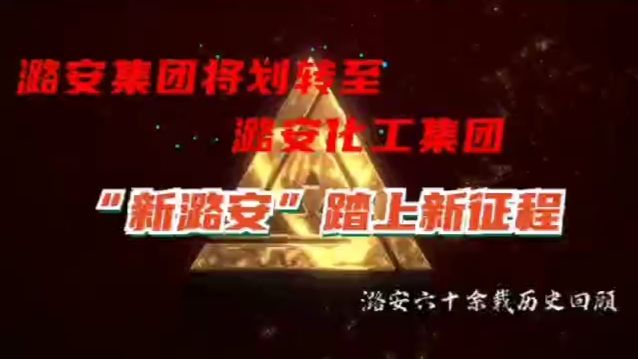 潞安集团将成为潞安化工集团子公司,“新潞安”踏上新征程