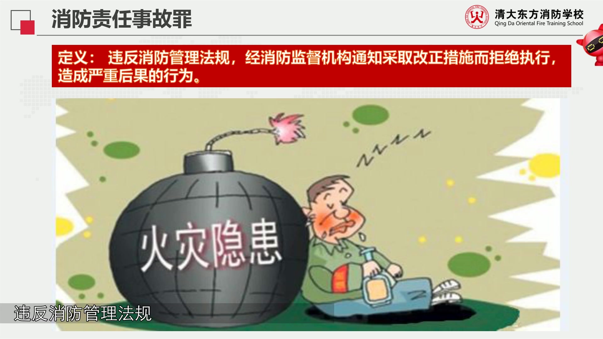 【消防安全责任人与管理人免费试听】——消防责任事故罪