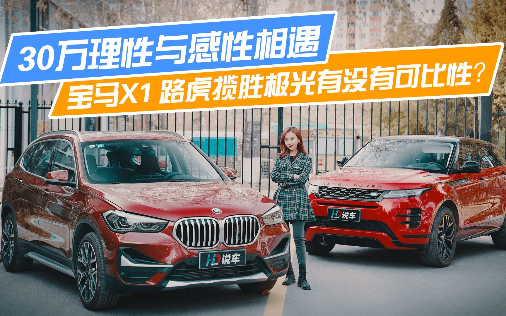 30万理性与感性相遇,宝马X1 路虎揽胜极光有没有可比性