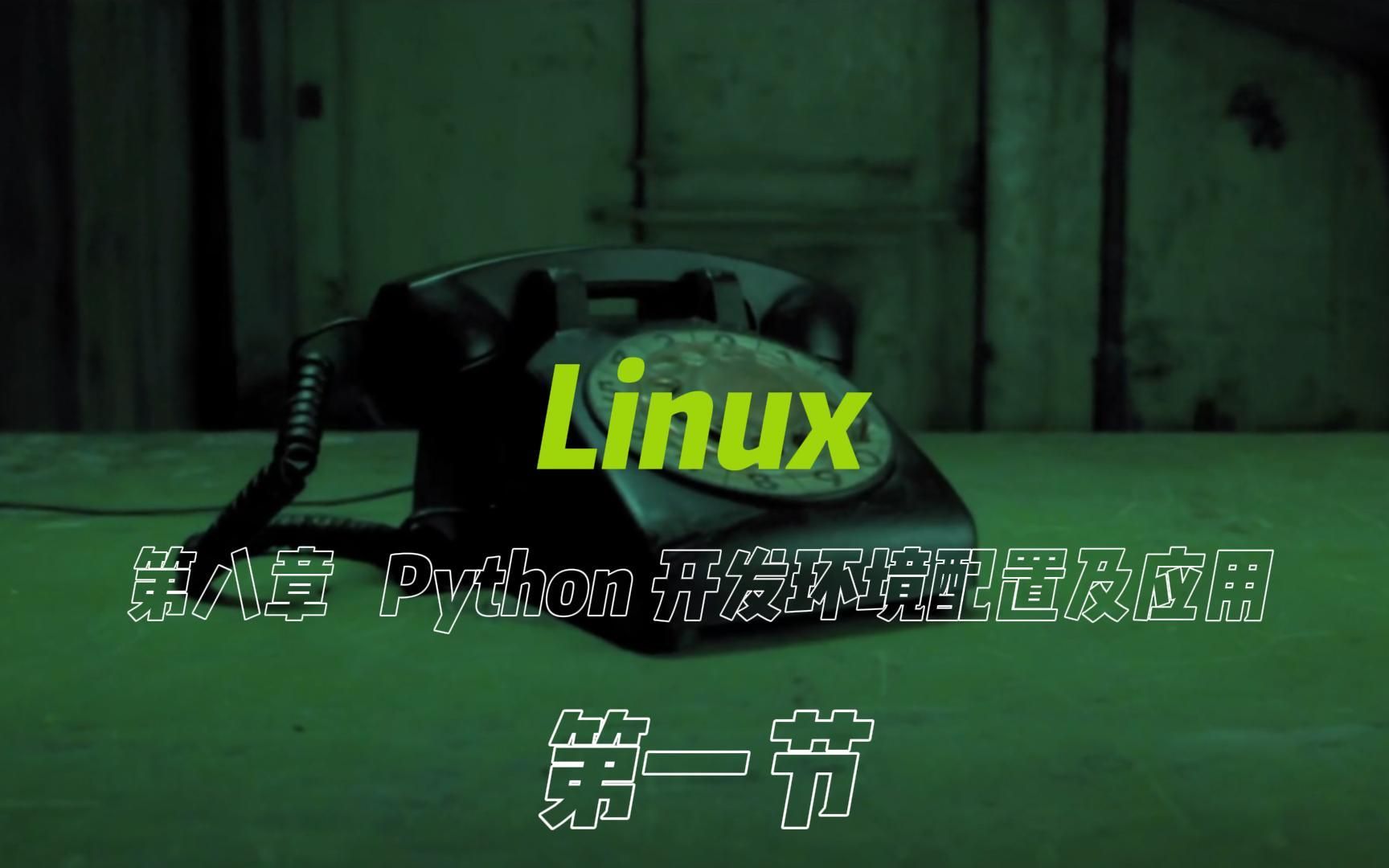 Linux-Ubuntu 第八章 Python开发环境配置及应用 第一节