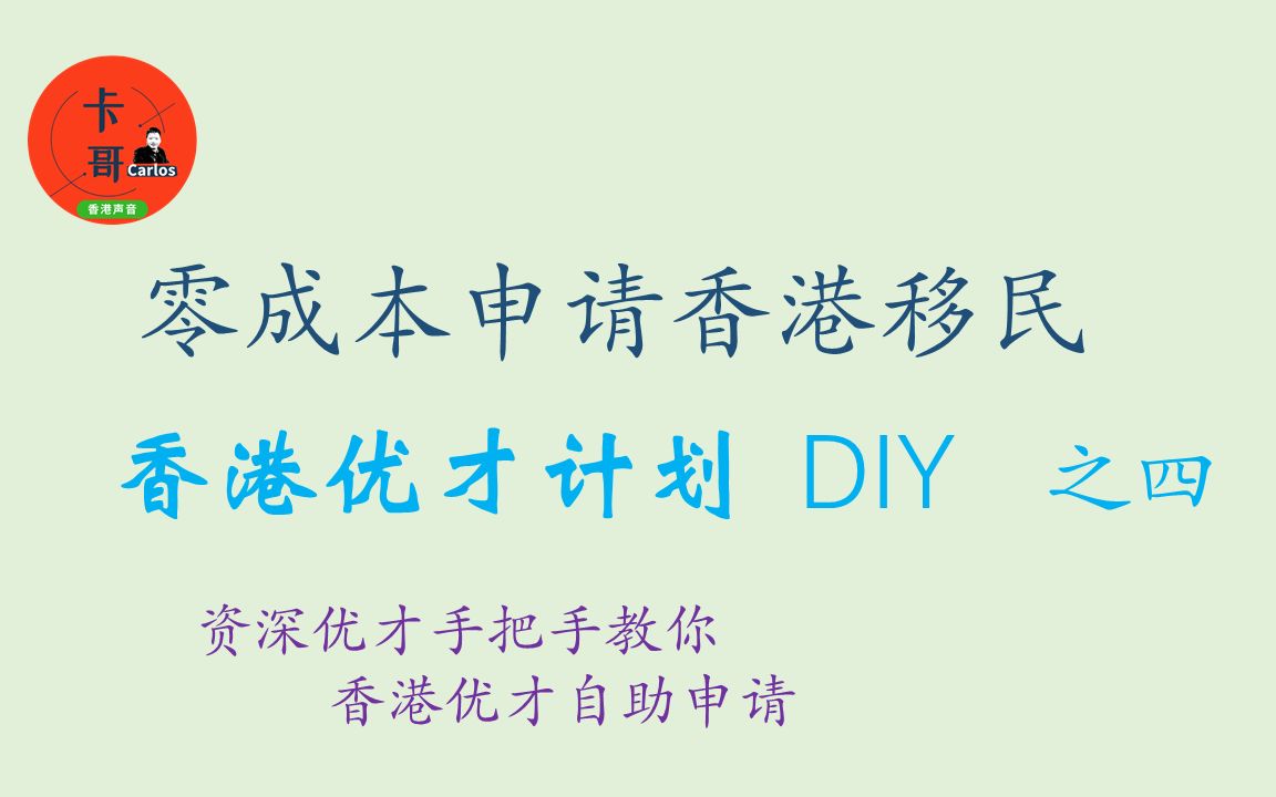 【香港移民/香港优才计划DIY申请】资深专家手把手教你DIY申请香港...