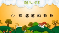【小狗简笔画怎么画】小狗简笔画视频图解
