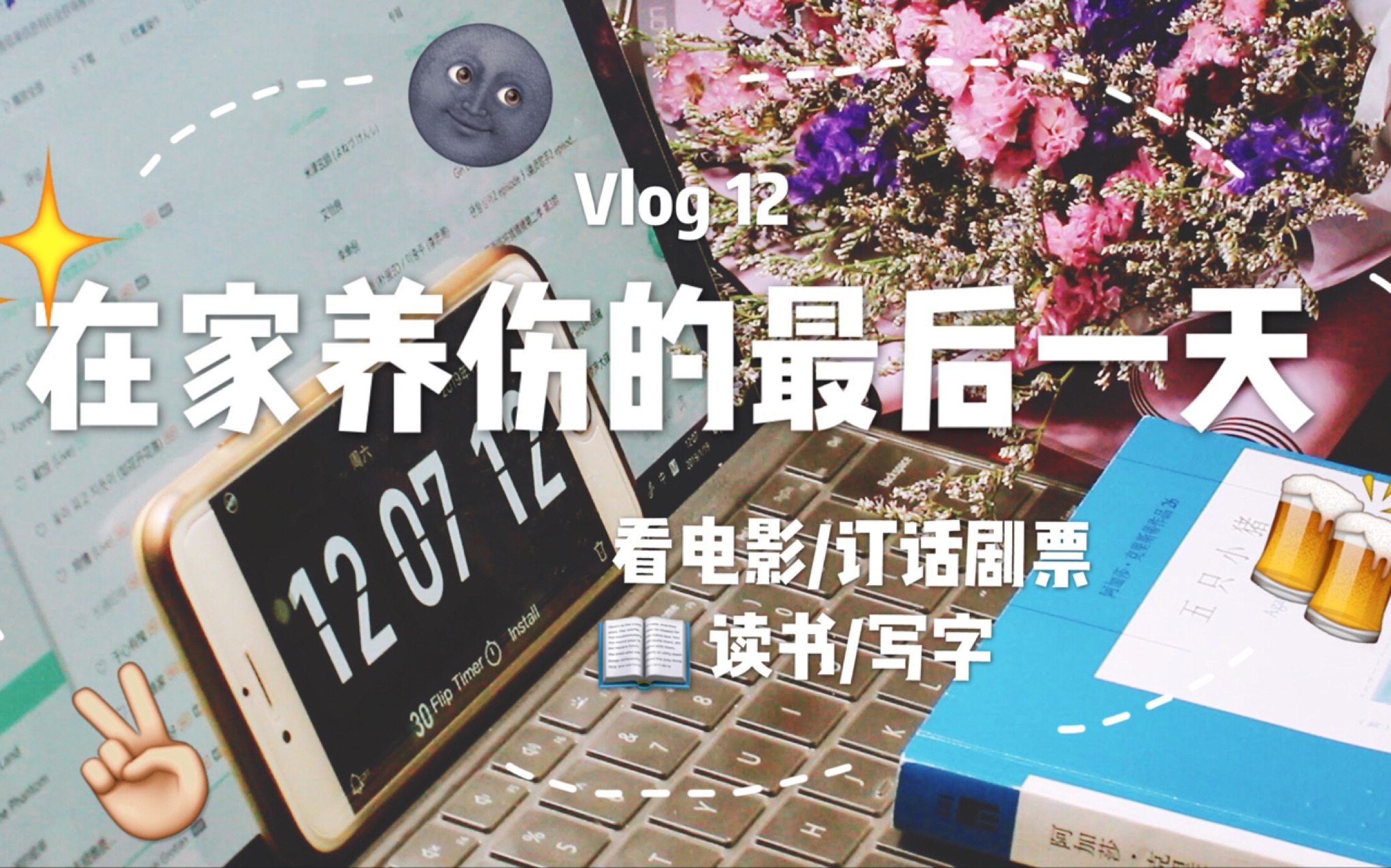 20190119 在家养伤的最后一天!寒假一周观影&阅读计划/买话剧票/看...