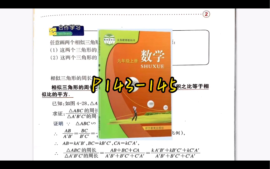 【课本详解】4.5.2.相似三角形性质及应用|九上|浙教版|P143-145