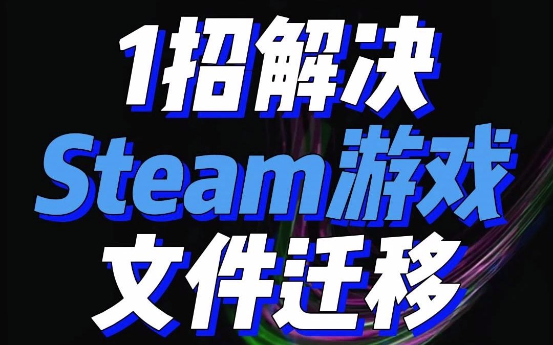 1招解决Steam游戏文件迁移_哔哩哔哩bilibili_游戏杂谈