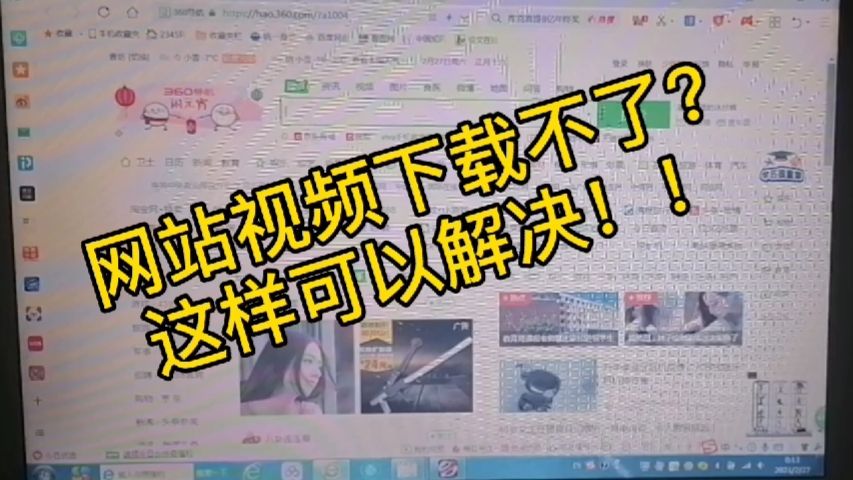 电脑网站上视频不能下载怎么办,东北小冬交你一个实用的技巧!