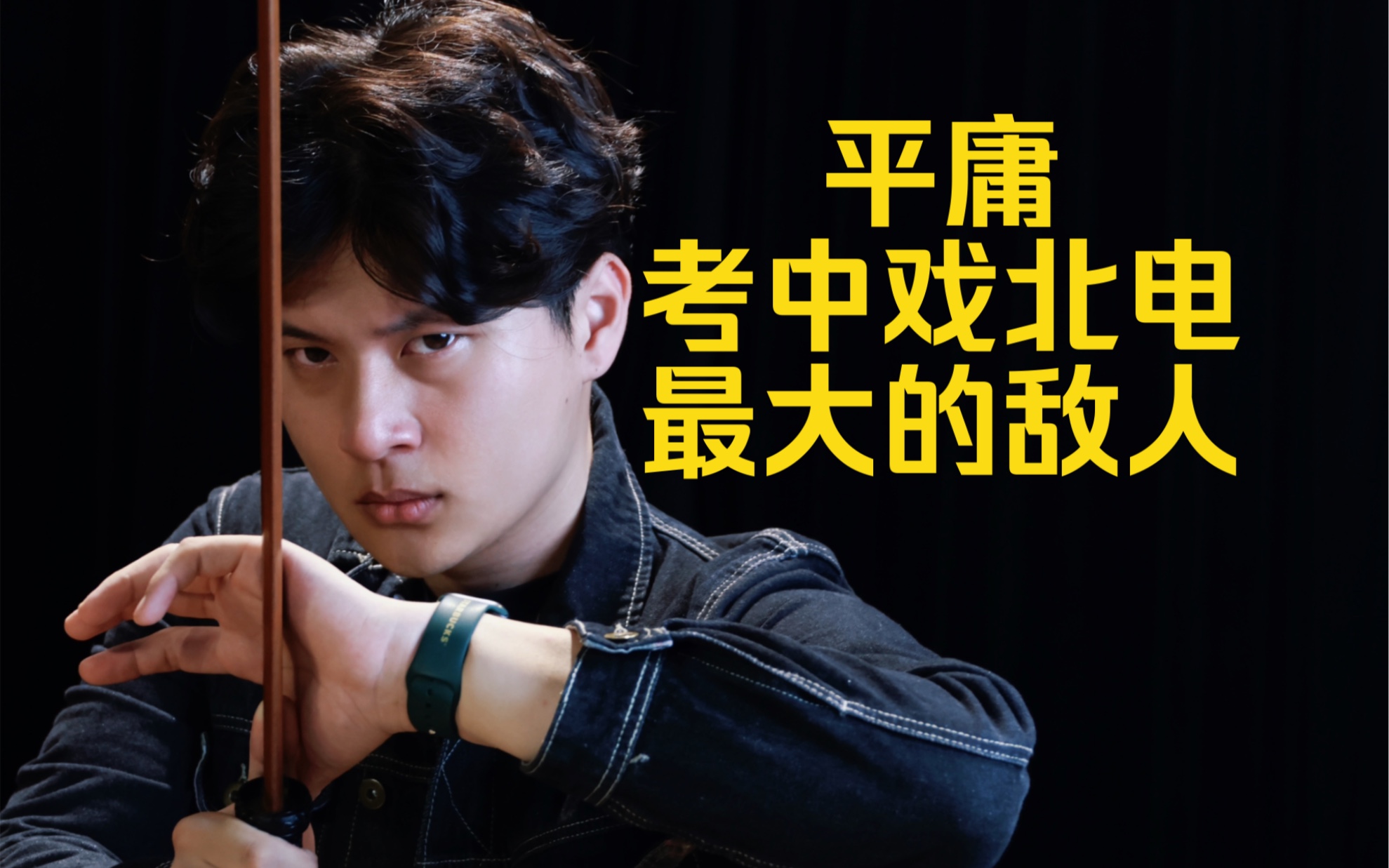 极致的个性丨普通人考上中戏北电的唯一方法