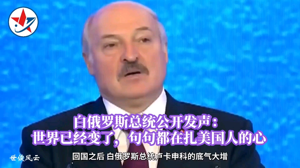 白俄罗斯总统公开发声:世界已经变了,句句都在扎美国人的心