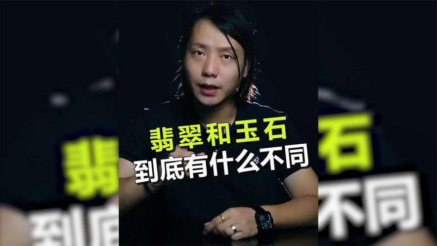 翡翠和玉石有什么不同?