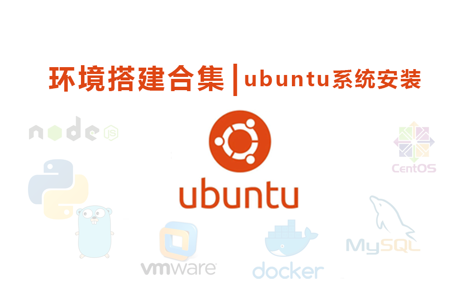 环境搭建合集|3.ubuntu系统安装