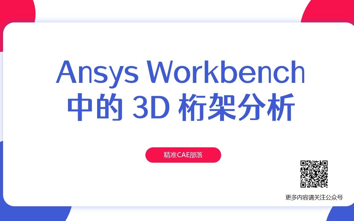 Ansys Workbench中的 3D 桁架分析
