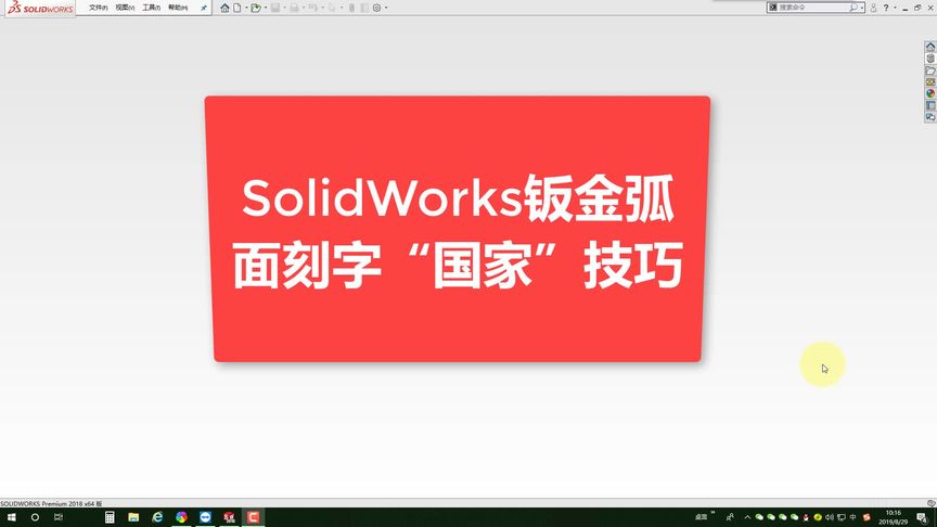 SolidWorks钣金弧面刻字下料实战,让每个汉字都可以完美下料