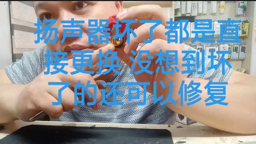 扬声器坏了都是直接更换 没想到还可以修复